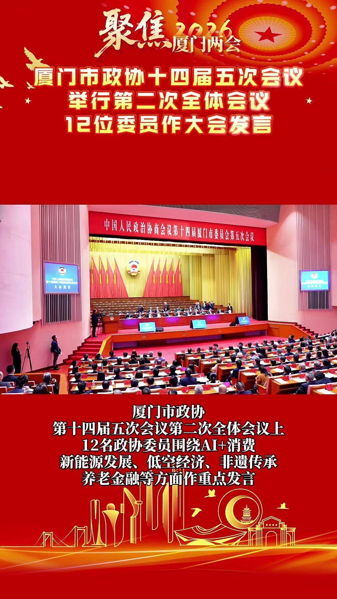 厦门市政协十四届五次会议举行第二次全体会议,12位委员作大会发言