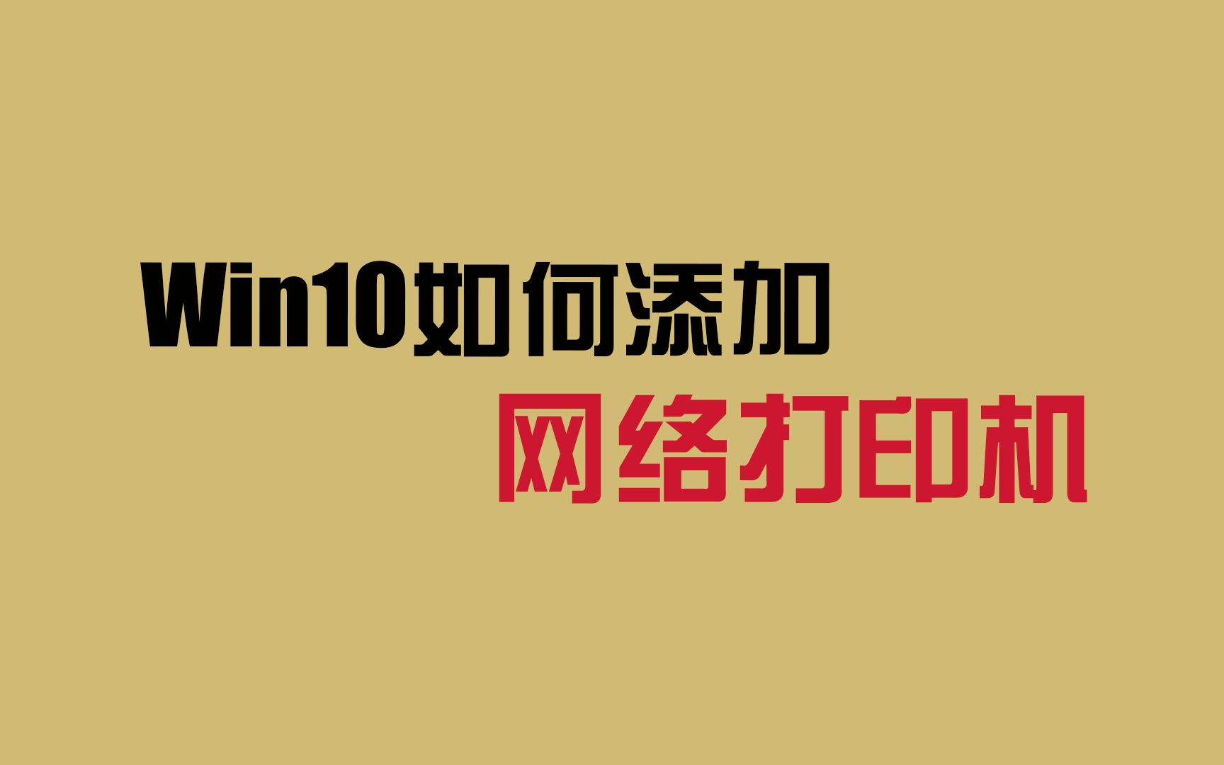 Win10添加共享打印机最便捷的方法