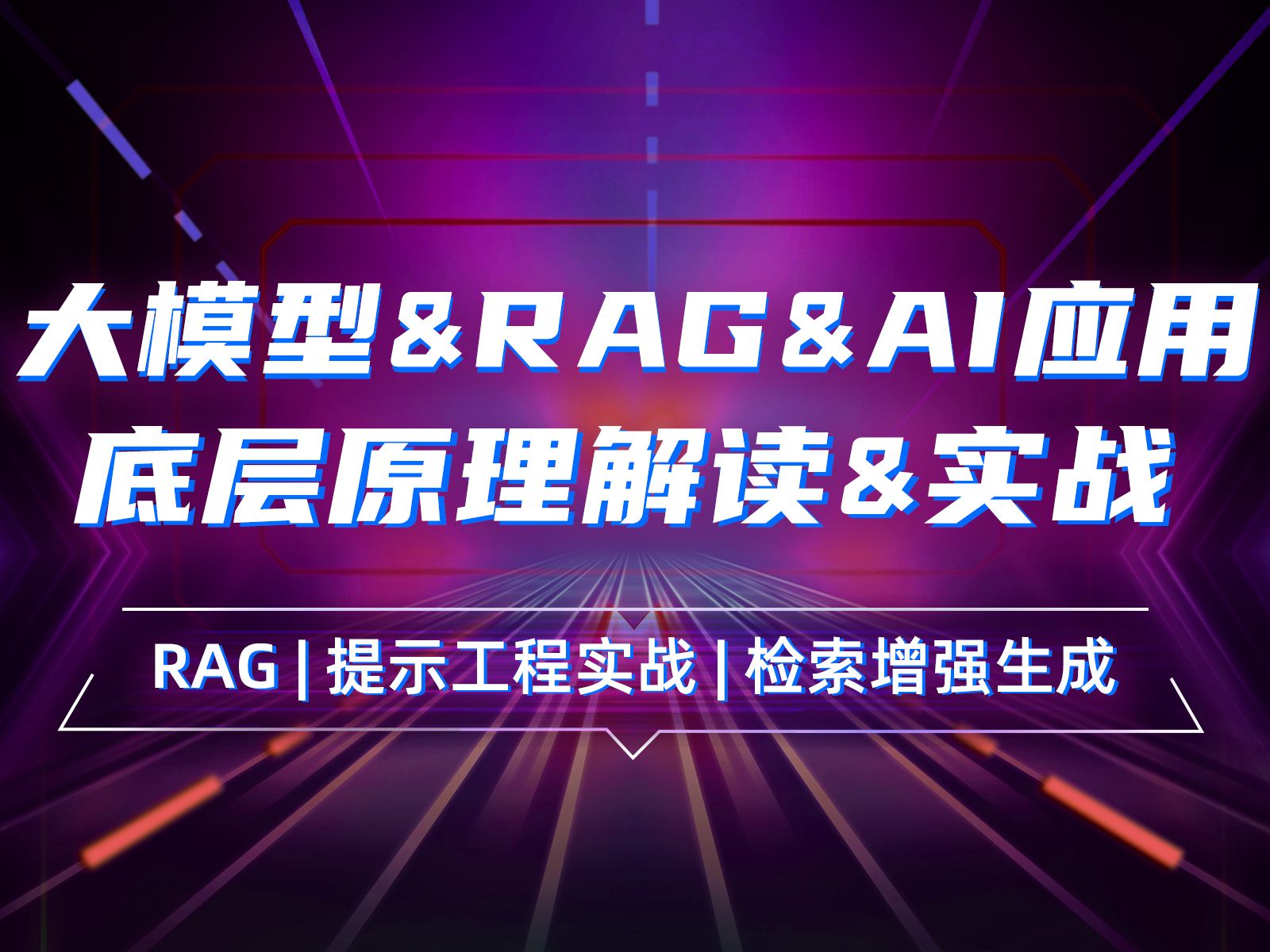 ...知识库问答 | RAG项目避坑指南 | 提示词工程实战 | In-Context Learning