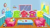 宝宝巴士:一定要让宝宝知道用电安全