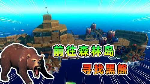 木筏求生170:提炼原油造发动机,勇闯森林岛单挑黑熊!