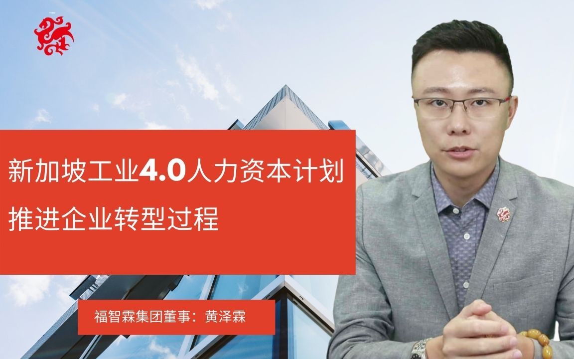 福智霖FOZL:新加坡工业4.0人力资本计划推进企业转型过程