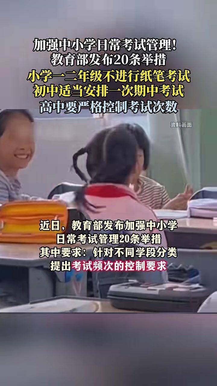 近日,教育部发布加强中小学日常考试管理20条举措。其中要求:针对不...