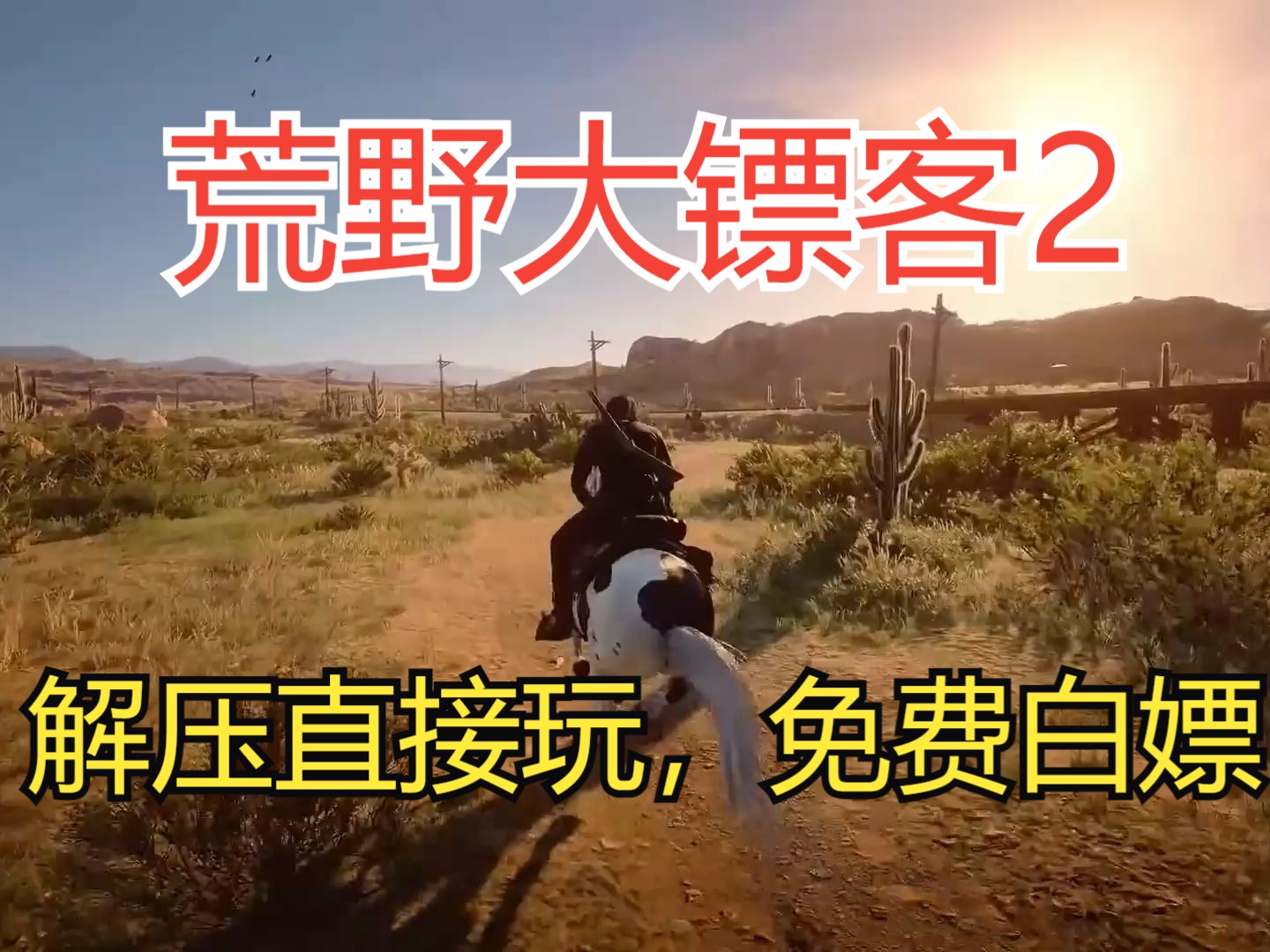 免费白嫖!荒野大镖客2救赎大表哥2 安装教程 单机游戏中文版+安装...