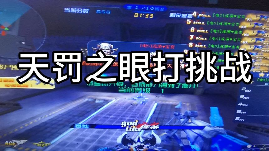 生死狙击,天罚之眼,挑战模式