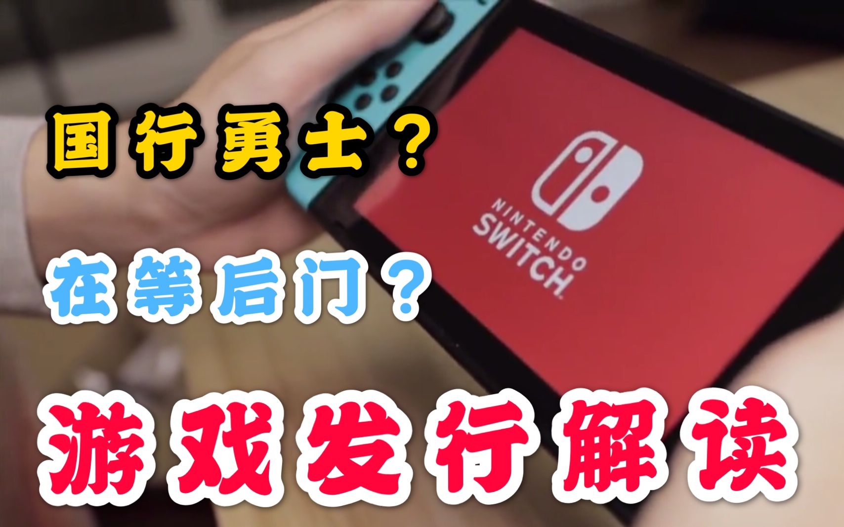 Switch国行VS港版如何二选一?后续国行游戏全分析
