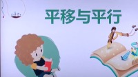北师大版数学四年级上册 第9集 第二单元 平移与平行