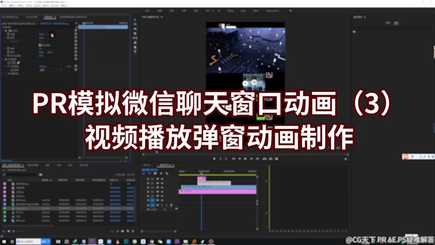 PR模拟微信聊天窗口动画(3)-微信视频弹窗播放动画制作