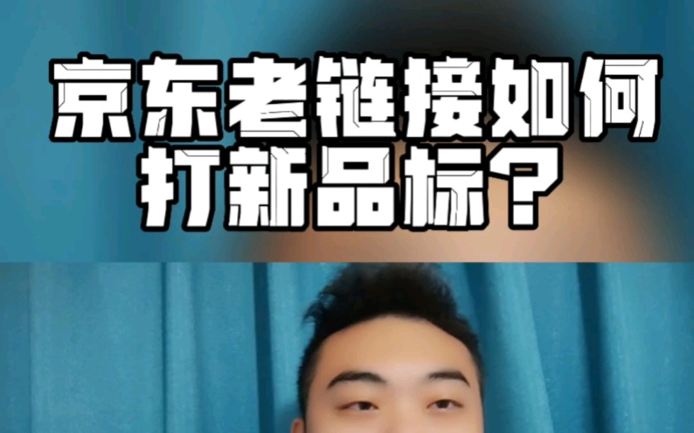 京东老链接如何打新品标?90%的商家用这个方法都通过了!