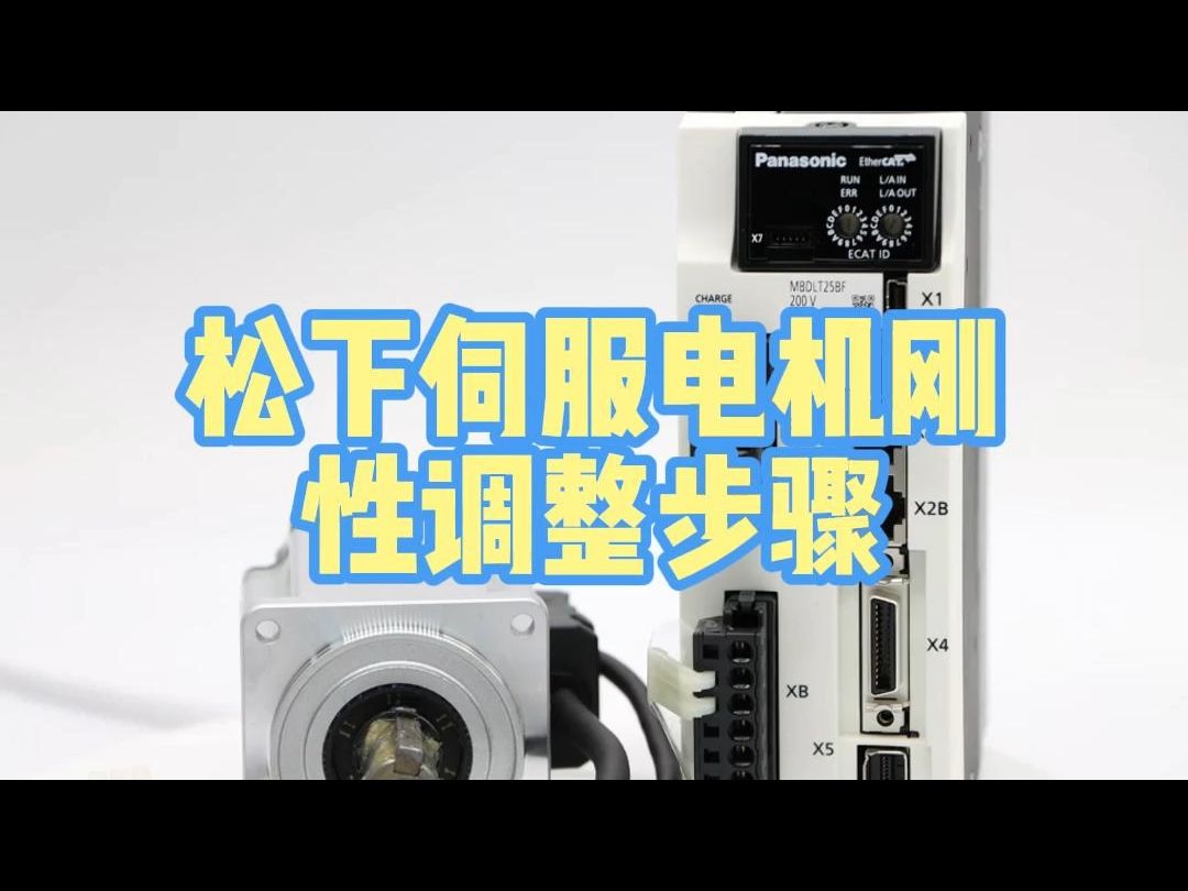 松下伺服电机刚性如何调整?松下伺服电机刚性调整步骤