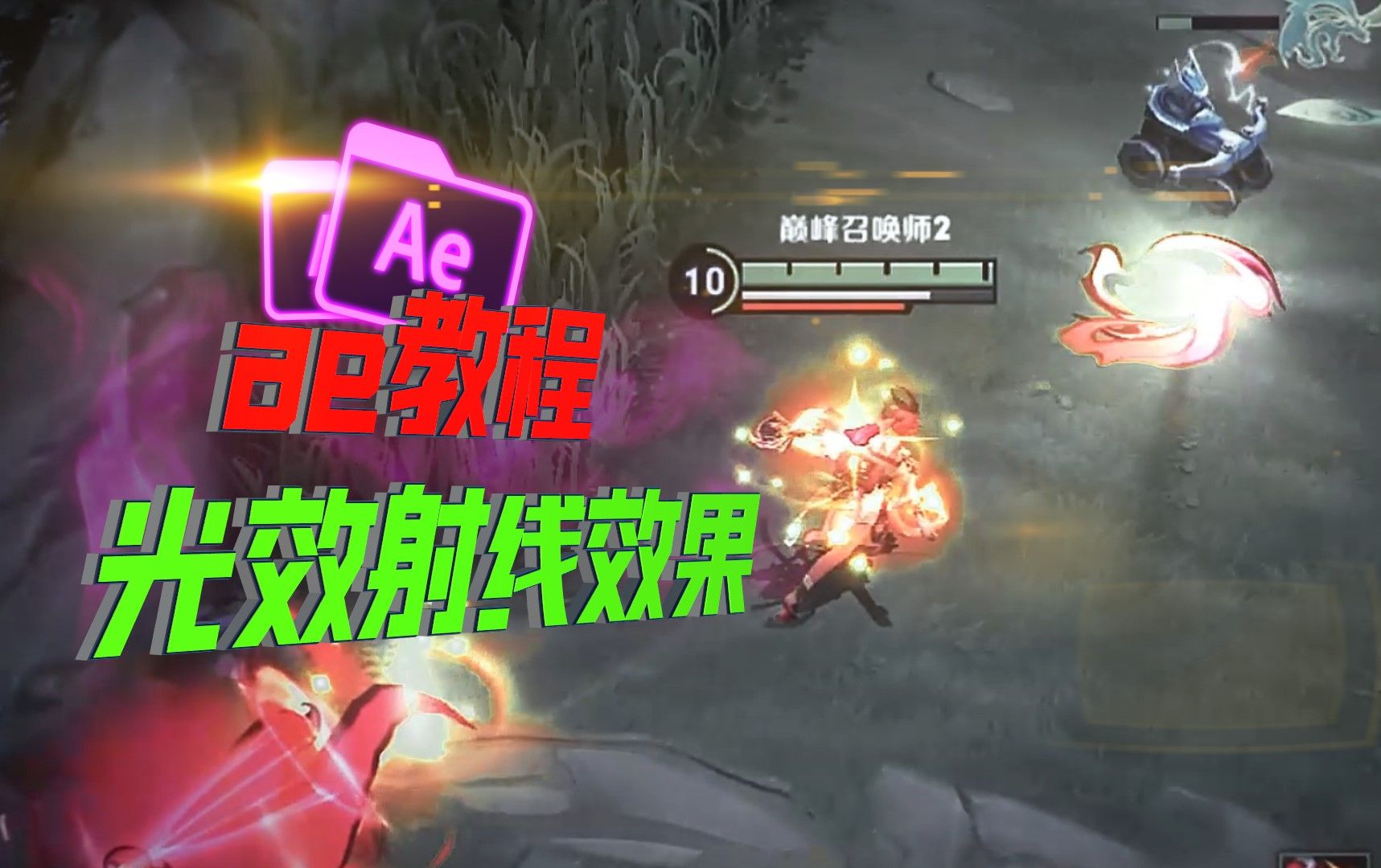 【ae教程】技能光效射线效果