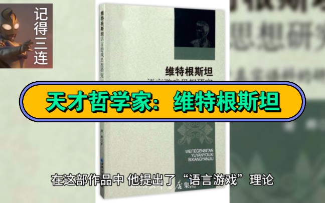 天才哲学家:维特根斯坦——爱学习的贝王爷