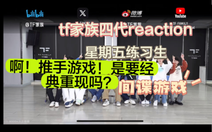 和嘴碎小姐姐一起看物料【tf家族四代reaction】{星期五-练习生～间谍...
