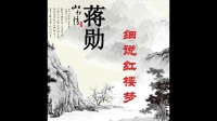 蒋勋细说红楼梦【全160集】