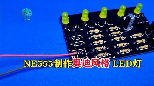 NE555多谐振荡器驱动5个三极管,制作奥迪风格LED灯,效果不一般