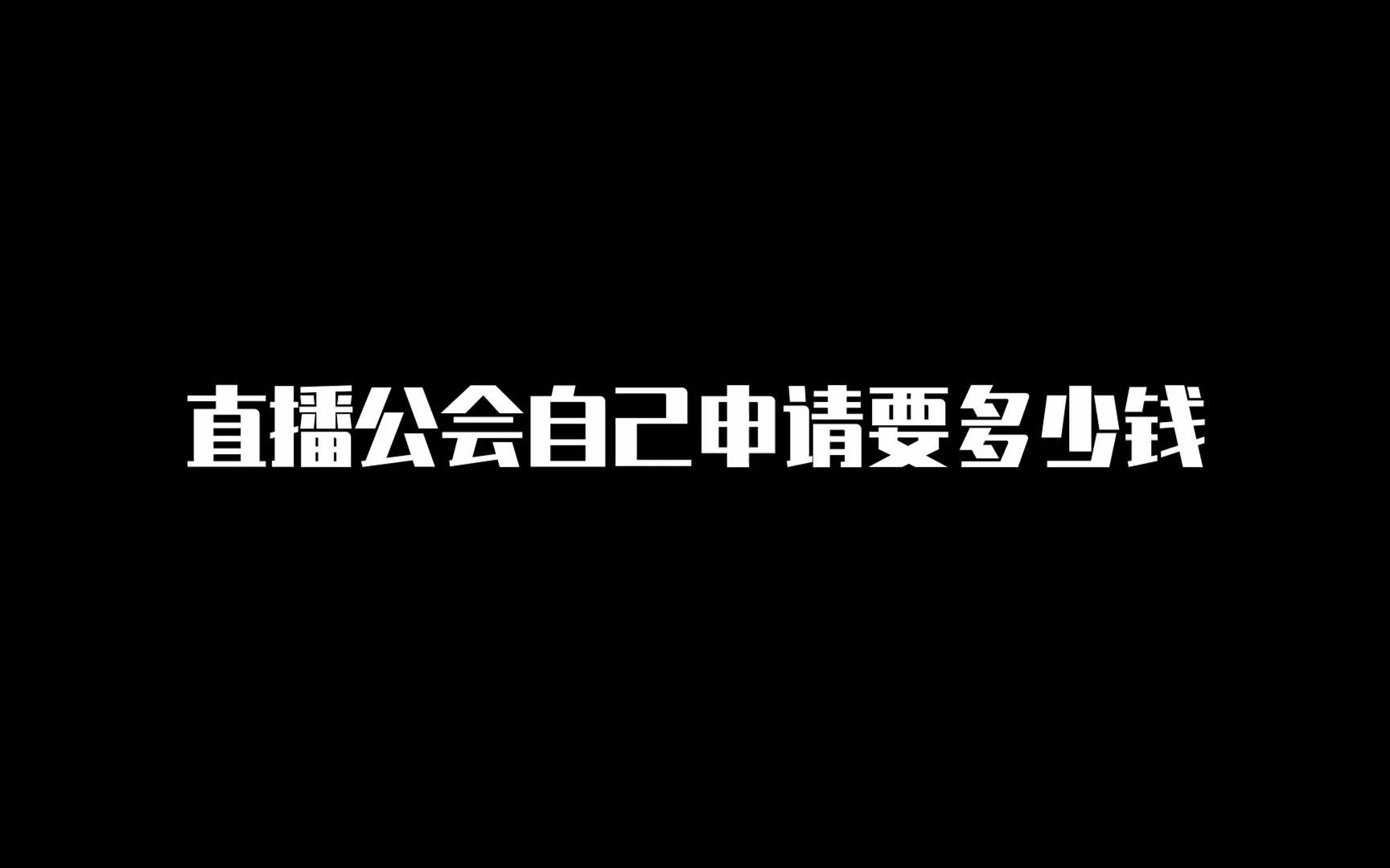 抖音直播公会自己申请要多少钱