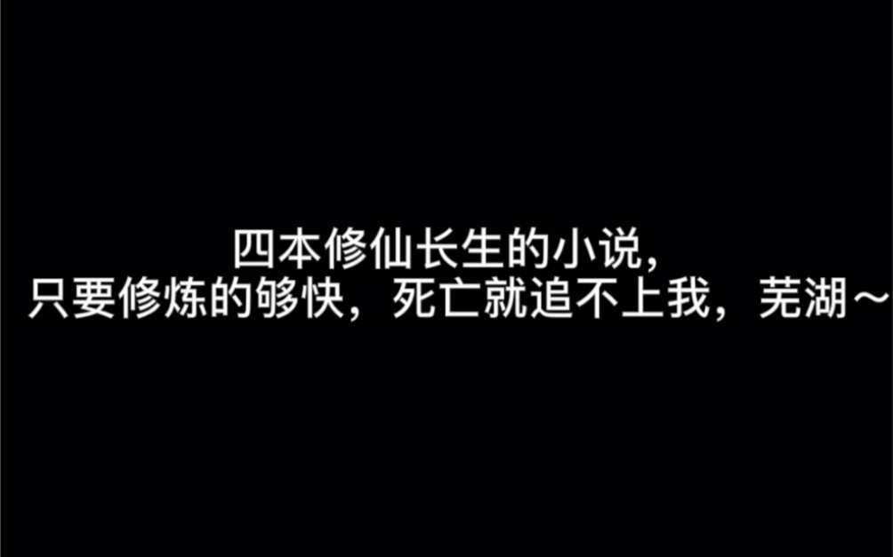 四本修仙长生的小说,只要修炼的够快,死亡就追不上我,芜湖～#致你