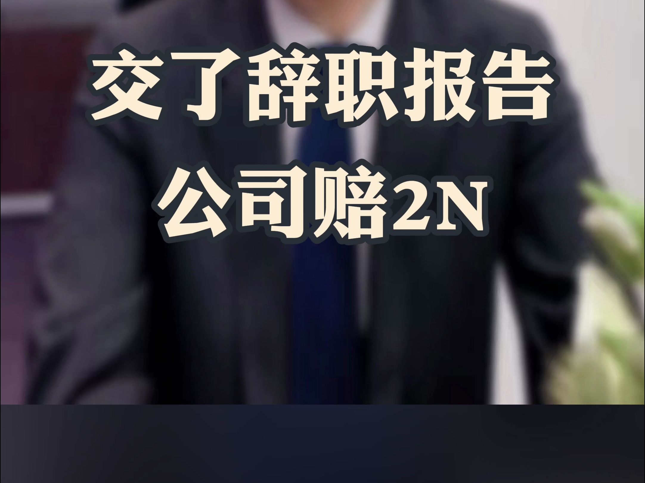交了辞职报告,公司赔2N