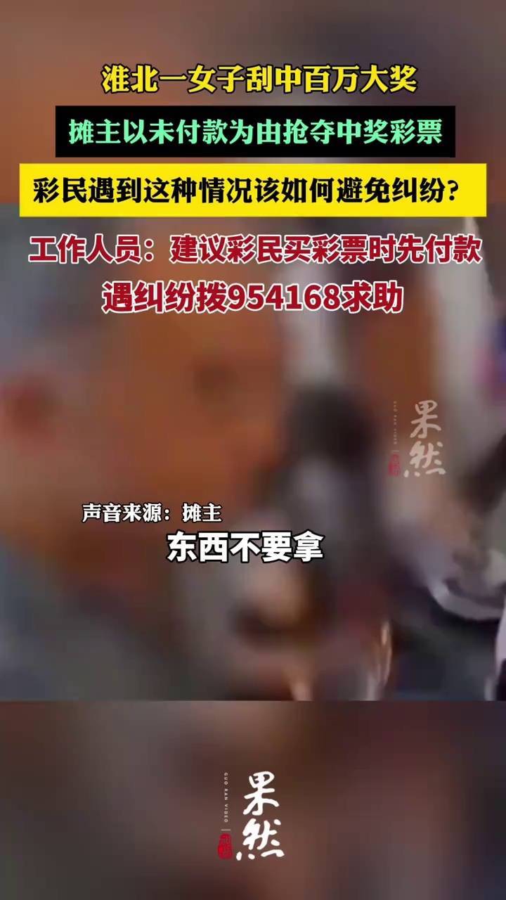 彩民未付款刮中百万大奖遭摊主夺票,该如何避免此类纠纷?福彩发行...