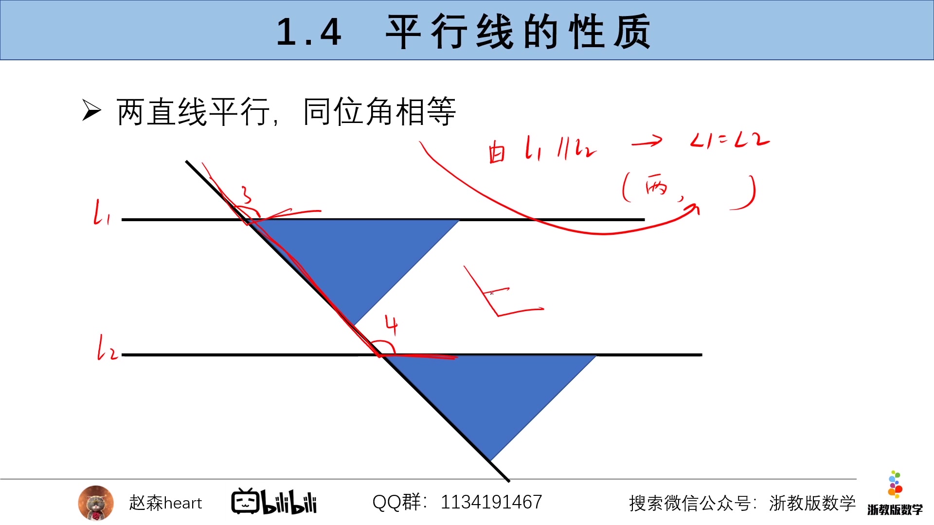 1.4 平行线的性质