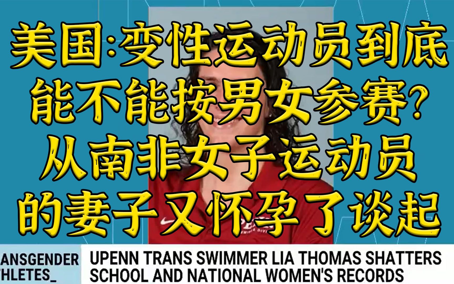 南非女子组运动员的妻子又怀孕了——美国NCAA变性运动员连破记录...