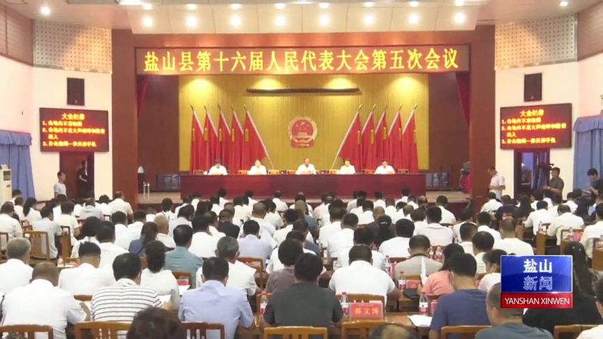 盐山县第十六届人民代表大会第五次会议举行大会预备会议
