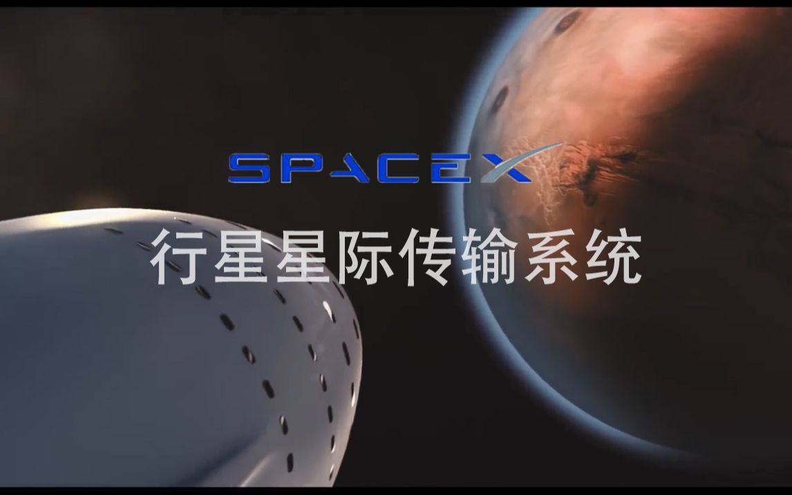 人类怎样去往火星?【spaceX行星星际传输系统】中文字幕