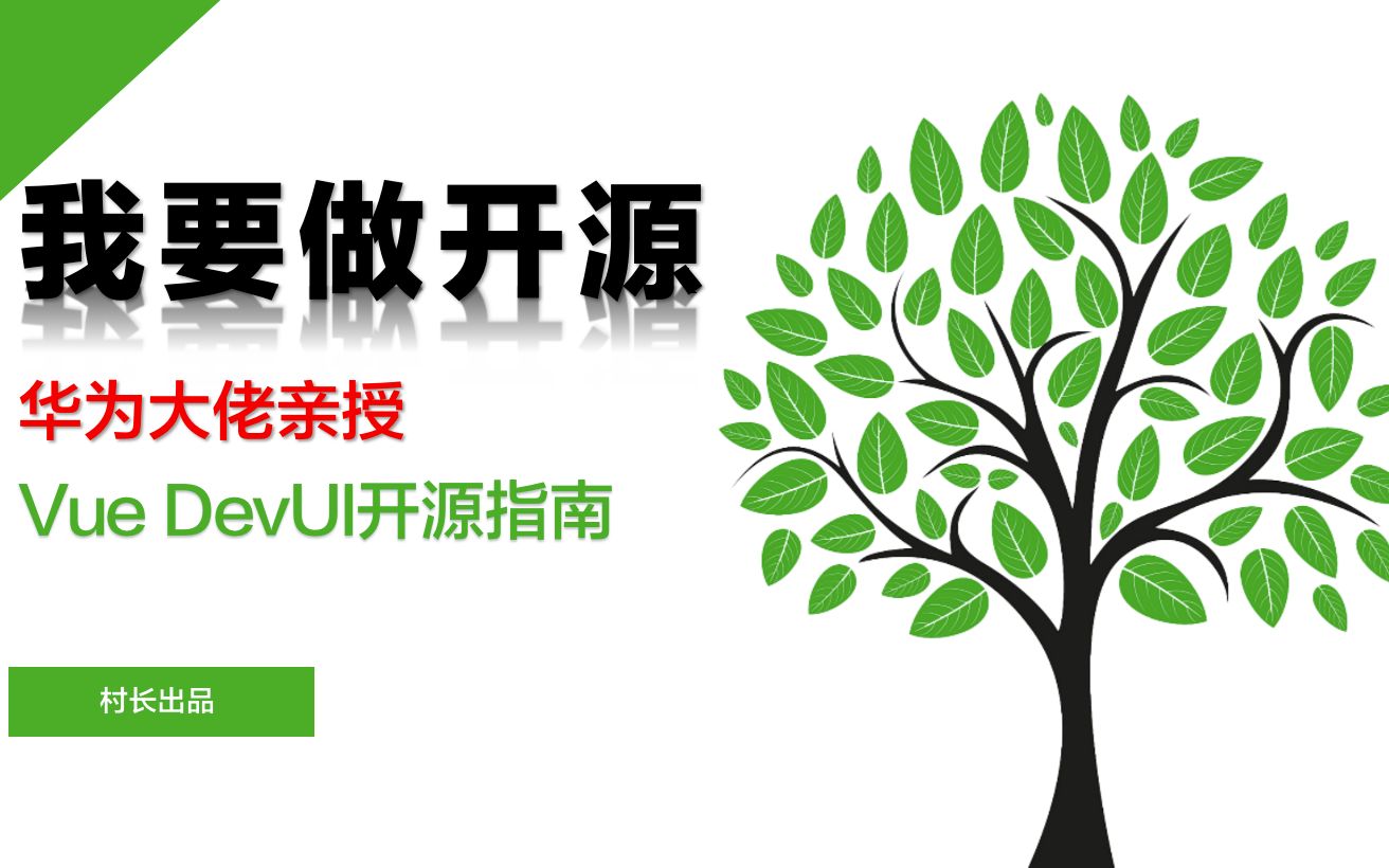 【我要做开源】华为大佬亲授,Vue DevUI开源指南09:实现tree组件禁止...