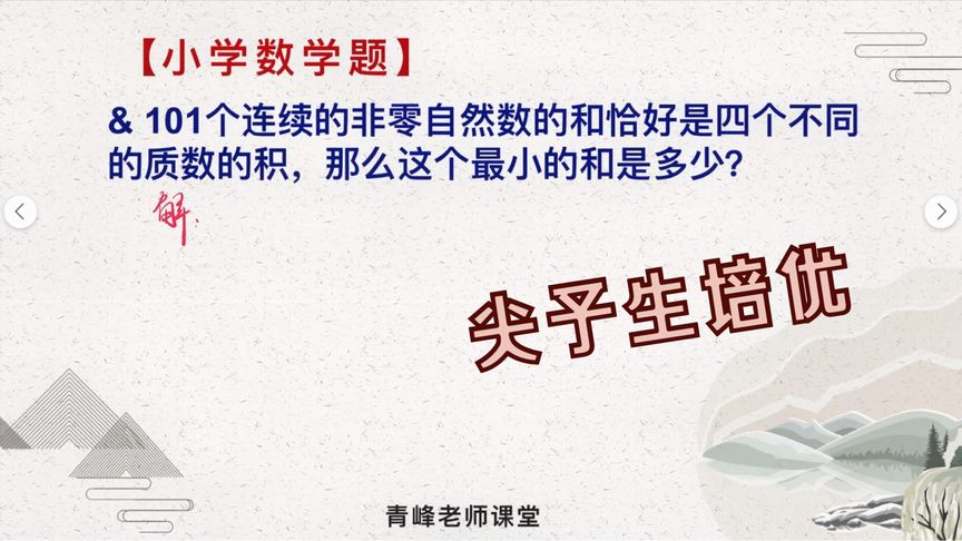 小学数学培优 101个自然数的和等于4个质数和,求最小和是多少?