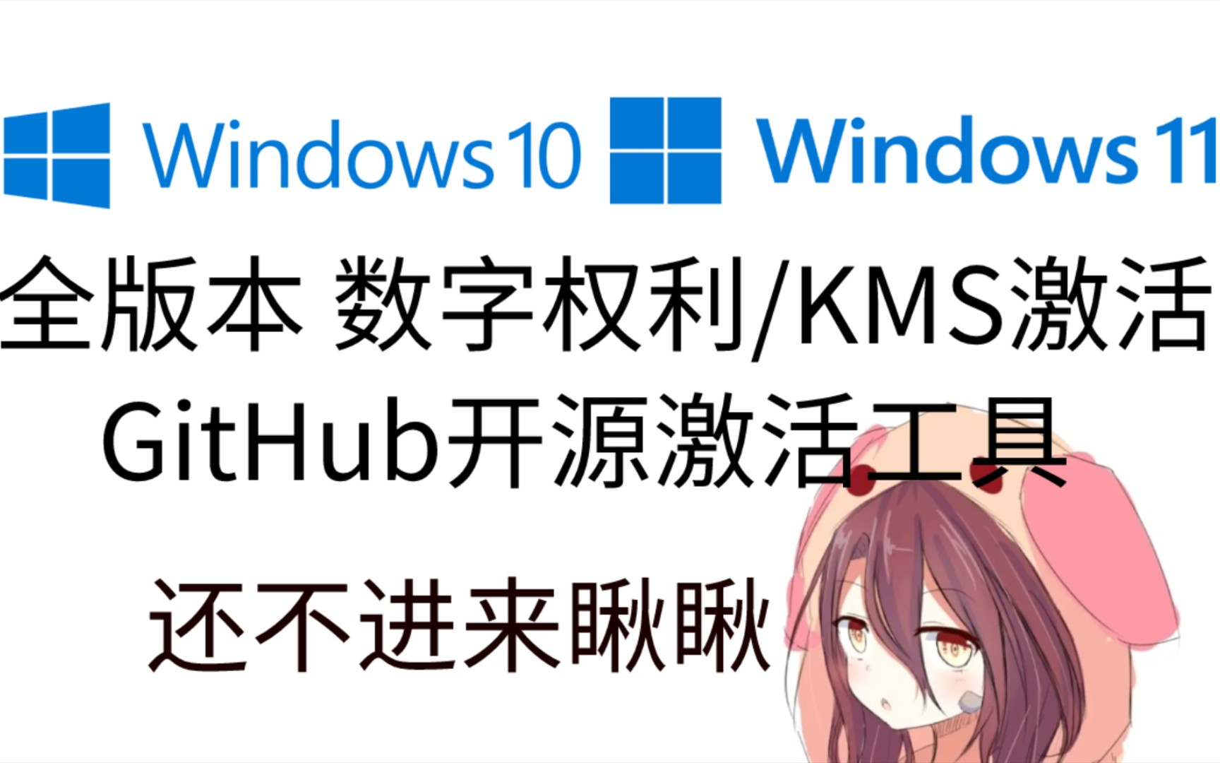 2分钟激活Win10/11 全版本激活 数字权利 KMS这里都有 Github开源...