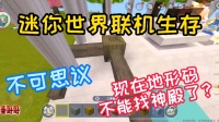 迷你世界:不可思议,现在地形码不能找空岛神殿了?【锤锤哥哥】