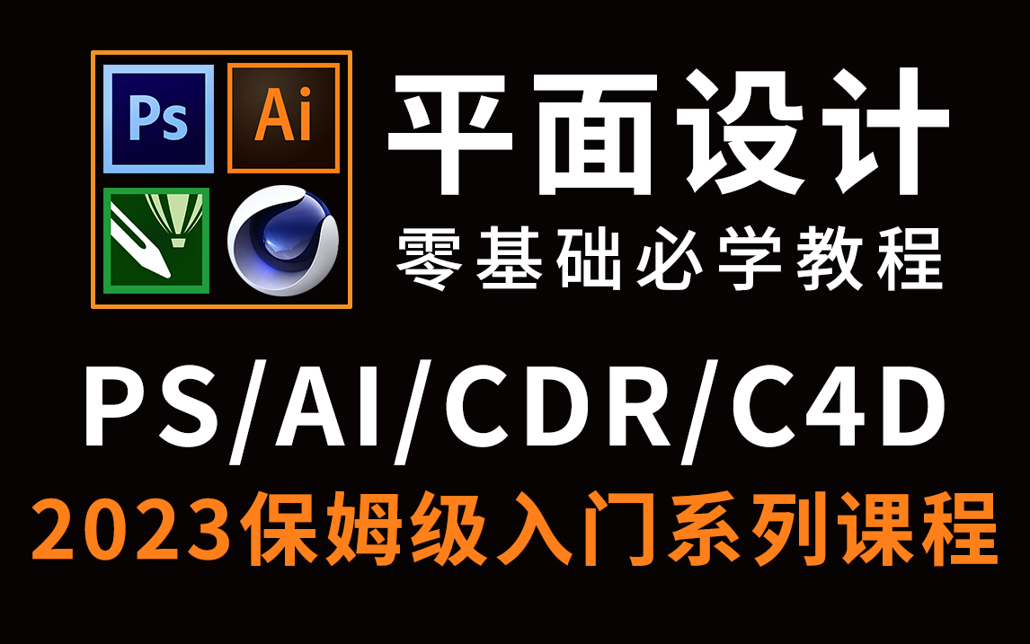 【视觉传达】平面设计必学的4个软件(PS/AI/CDR/C4D)2023保姆级...