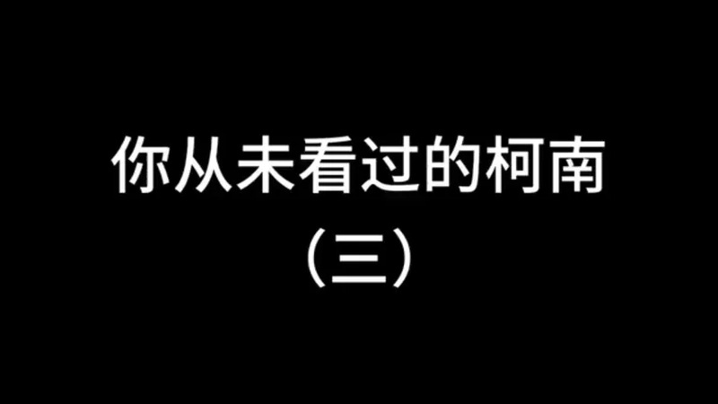 你从来没看过的柯南(三))