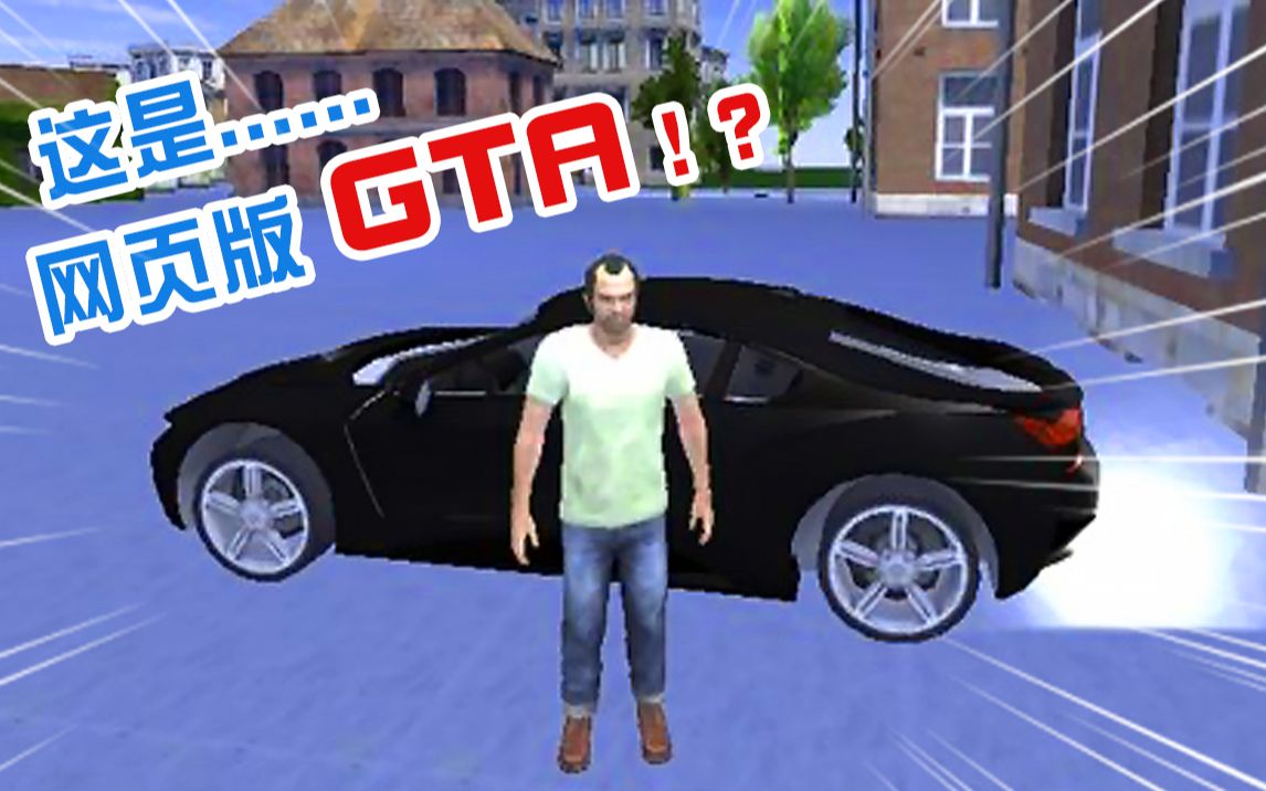 10000%榨干4399!浏览器也能运行GTA?
