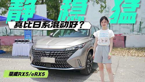 15万级混动SUV黑马!荣威eRX5实测硬刚日系,结果出乎意料