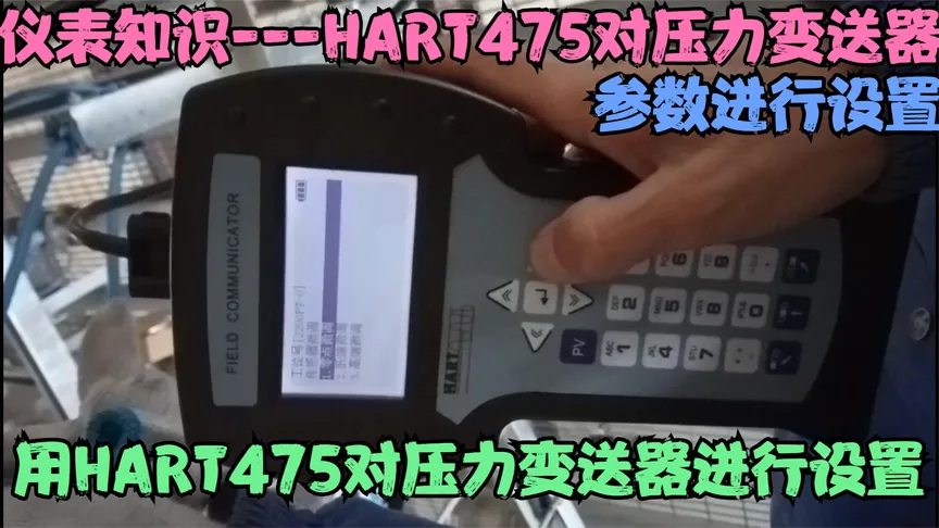 仪表基础知识---利用HART475对压力变送器参数进行设置