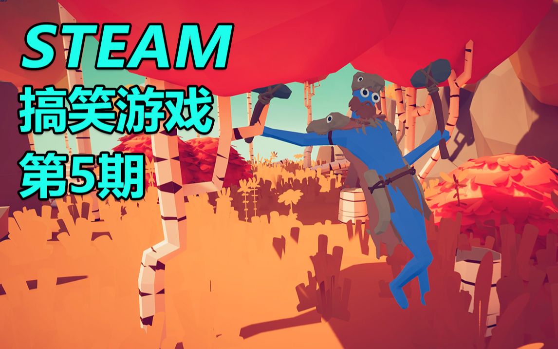 【舟楫】【STEAM搞笑游戏】《TABS》全面战争模拟器第5期