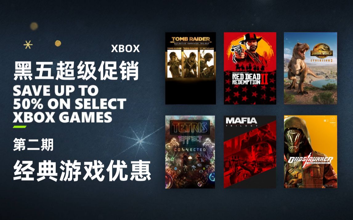 ...第二期-经典游戏优惠 众多新游热游迎来史低折扣 Xbox平台特惠促销 ...