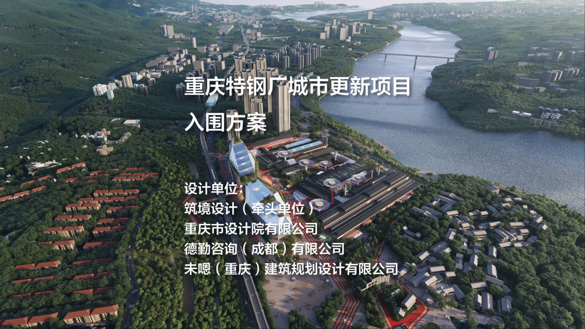...特钢厂城市更新项目|筑境设计+重庆市设计院+德勤咨询+未嗯Vanoffice