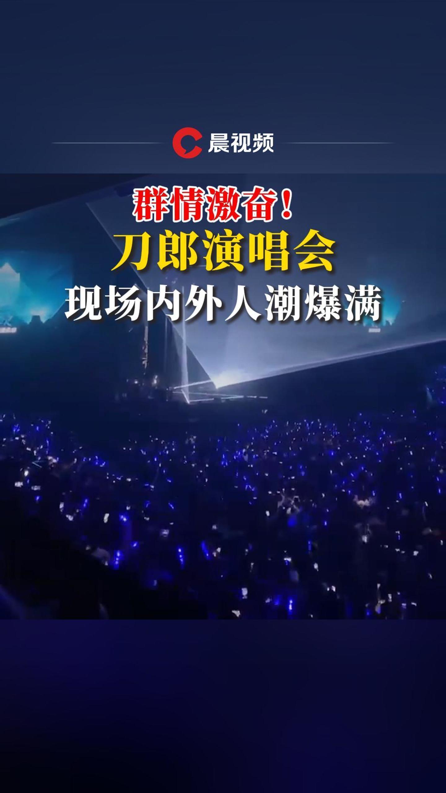 群情激奋!刀郎演唱会现场内外人潮爆满