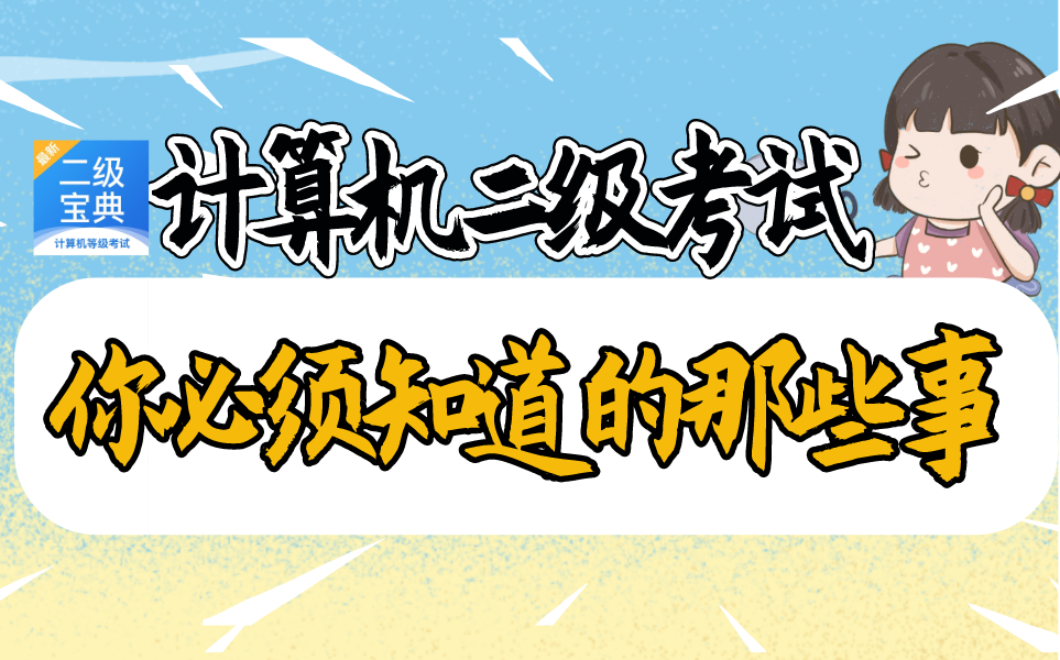 【计算机二级宝典】计算机二级考试你必知的那些事!