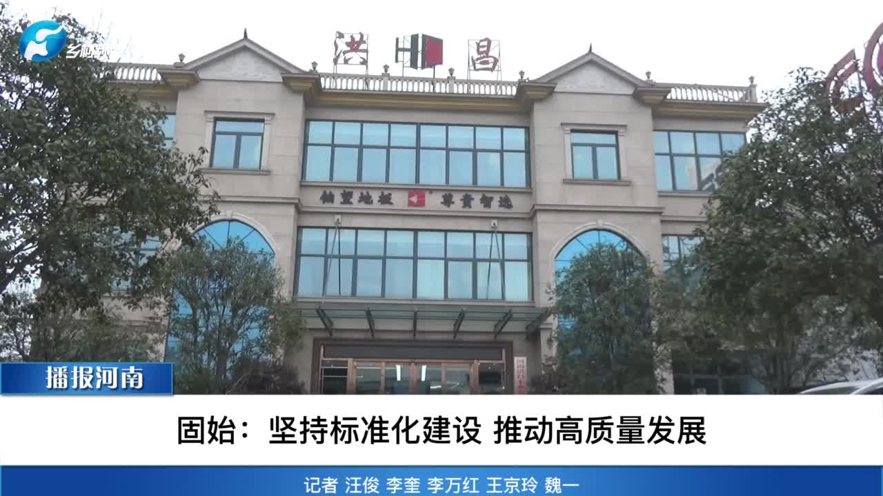 固始:坚持标准化建设 推动高质量发展