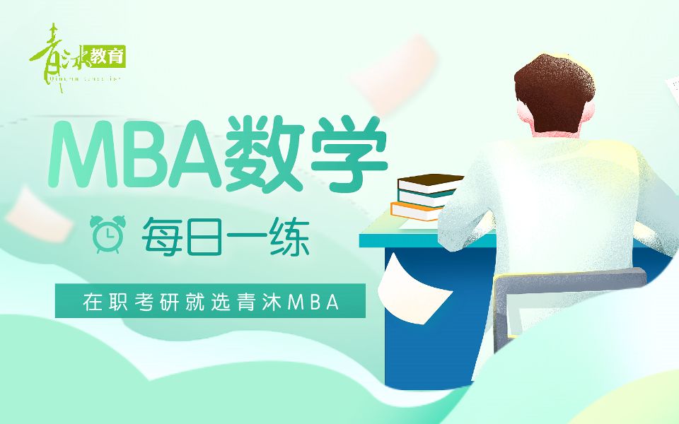 2022管综数学 ▏每日一练81 温馨提示:提前做一遍再听效果更佳