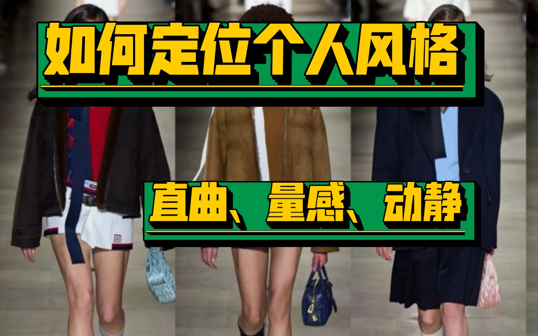 如何定位个人风格(直曲、量感、动静)/ 男女皆适用