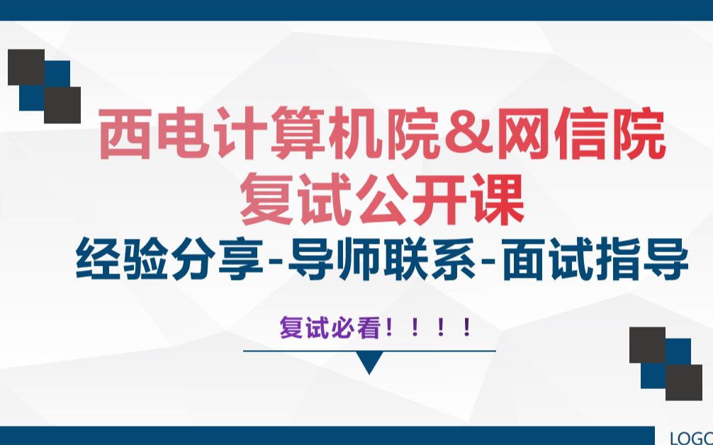 ...西电计算机院网信院考研复试讲座-复试流程-导师联系-复习方法-面试...