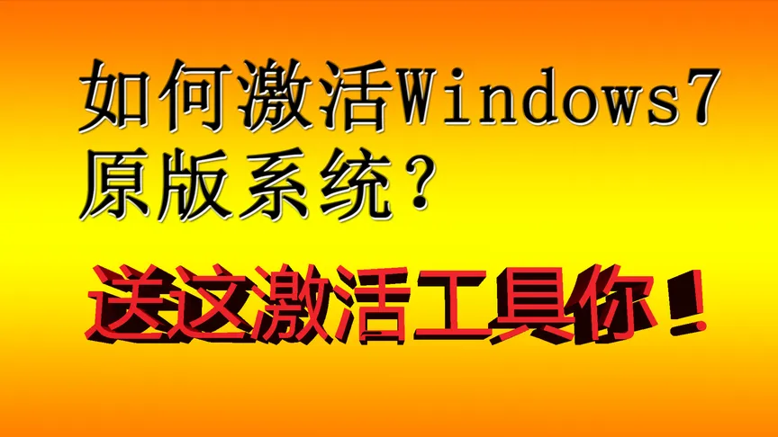 这个win7系统激活工具棒,教你如何操作,可把这激活软件带走哦。