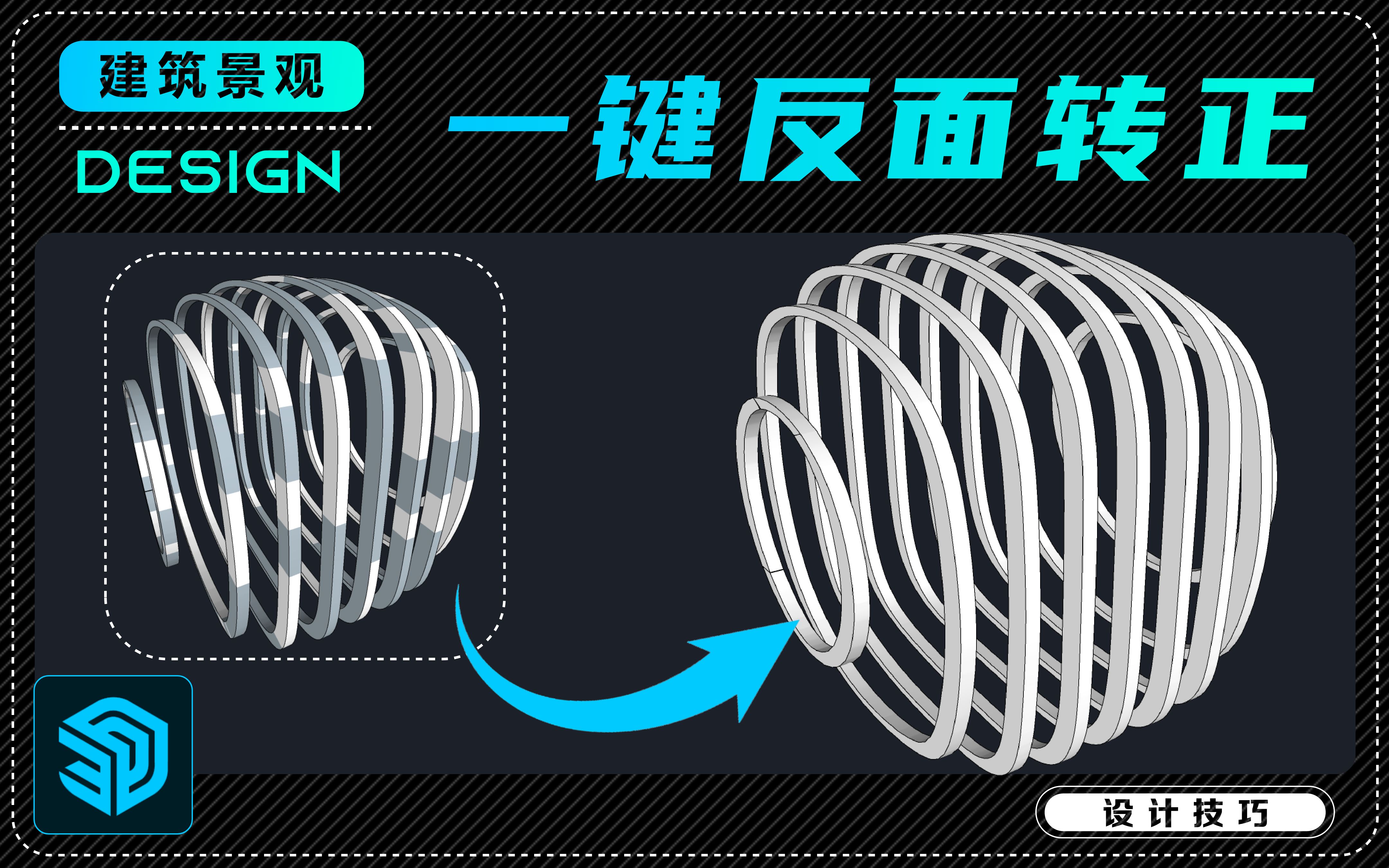 SU技巧分享丨翻面进阶教程!一键反面转正!