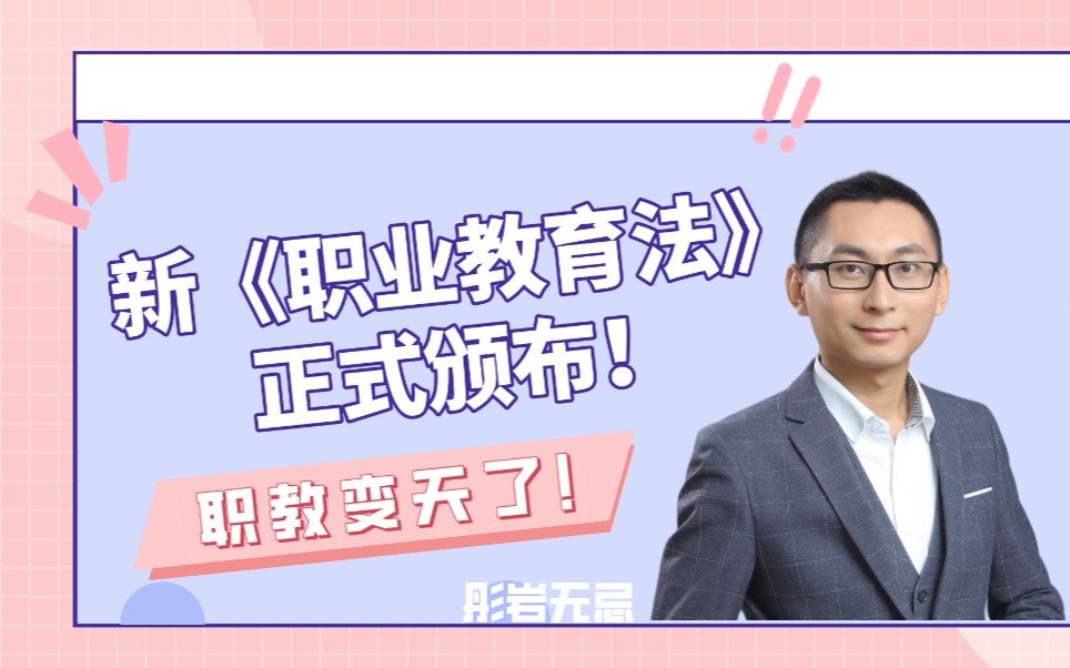 职教变天,新《职业教育法》通过,高等教育不香了?