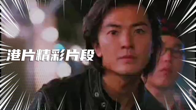 香港经典电影片段,经典永不褪色!