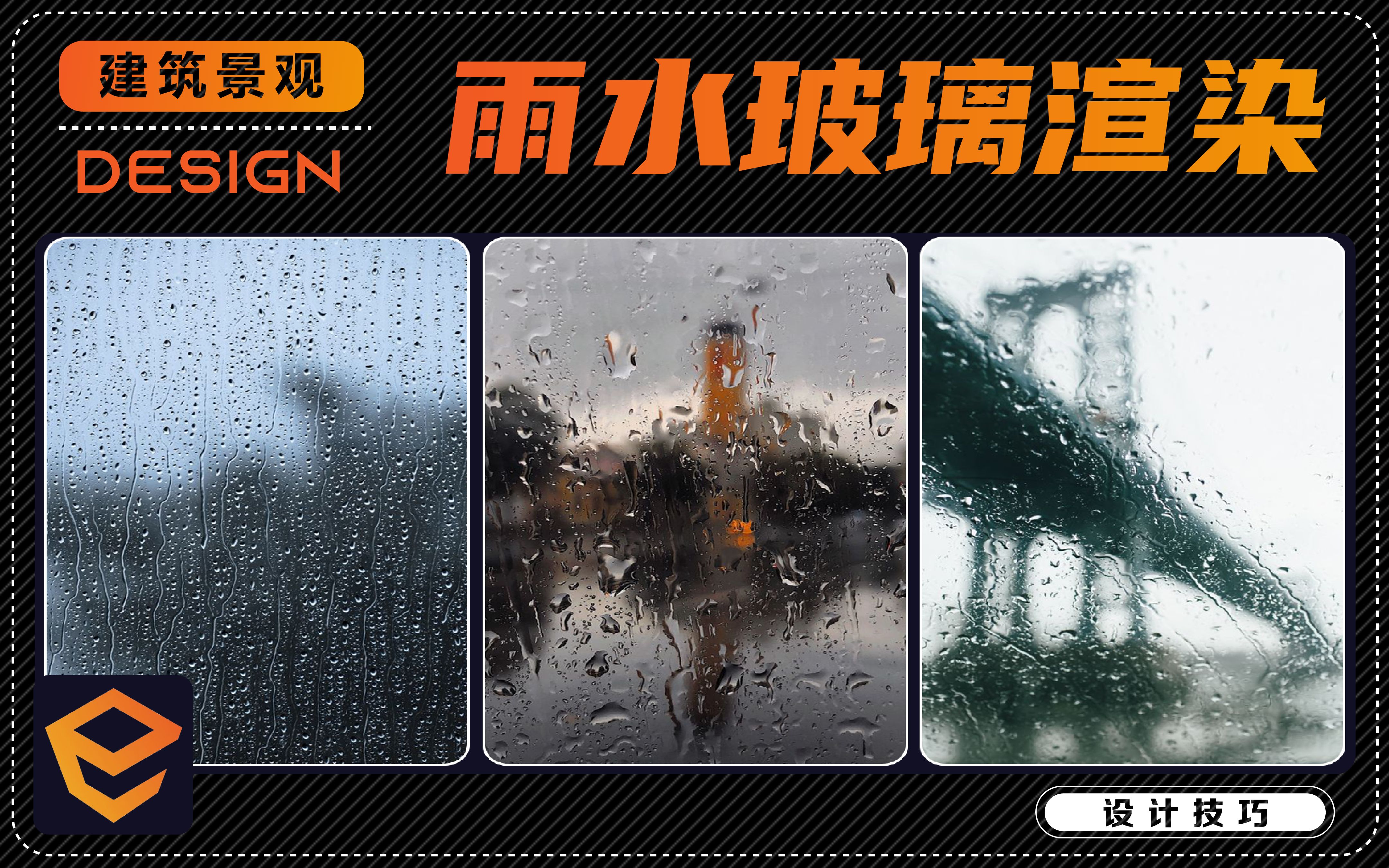 Enscape技巧分享丨你不得不知的雨水玻璃渲染技巧!
